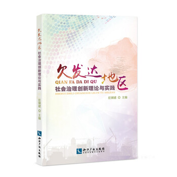 欠发达地区社会治理创新理论与实践