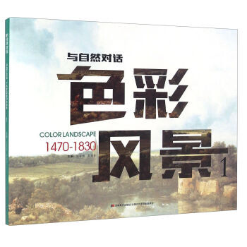 色彩风景(1 1470-1830)/与自然对话