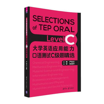 正版书籍 大学英语应用能力口语测试C级题精选9787302450740