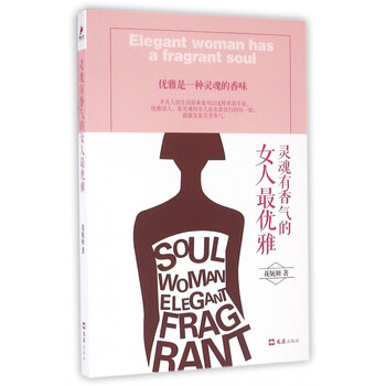 灵魂有香气的女人*优雅