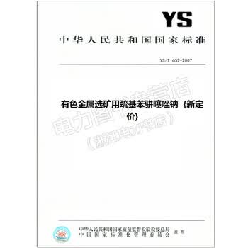YS/T 652-2007 有色金属选矿用巯基苯骈噻唑钠