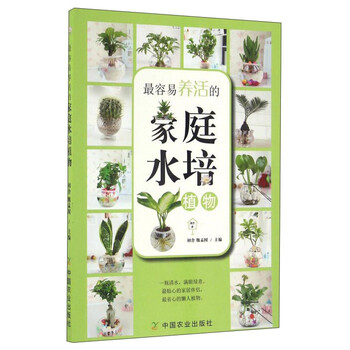 ~容易养活的家庭水培9787109218918