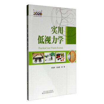 正版 实用低视力学9787543336193