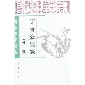  丁晋公谈录(外三种)---唐宋史料笔记丛刊