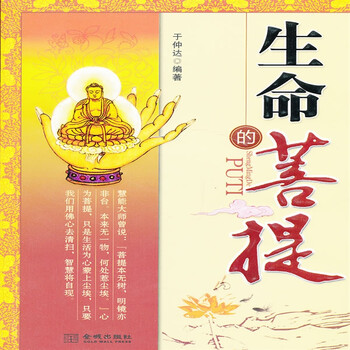 生命的菩提 于仲达著 29.8
