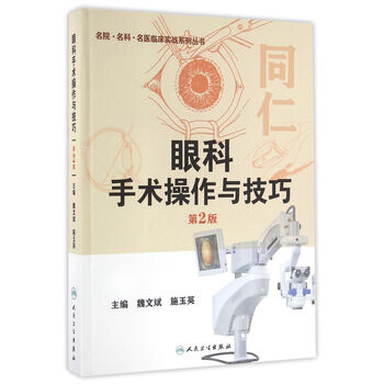 眼科手术操作与技巧（第2版）