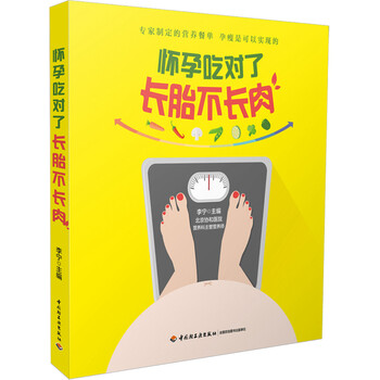 正版 怀孕吃对了长胎不长肉9787518410422