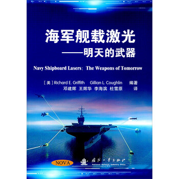 海军舰载激光：明天的武器