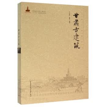甘肃古建筑(精)/中国古建筑丛书