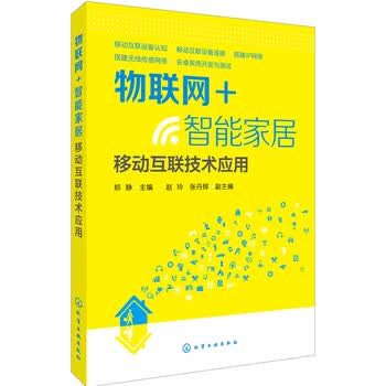 物联网+智能家居：移动互联技术应用