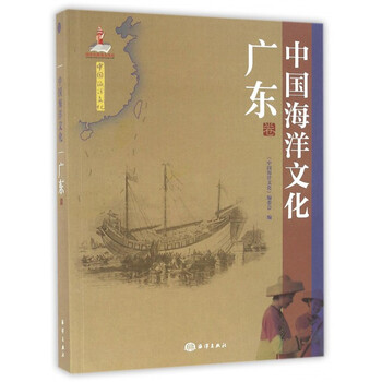 中国海洋文化(广东卷)