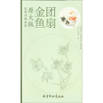 原大版实用白描画稿：金鱼团扇