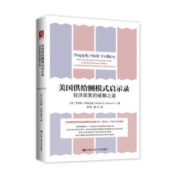 [人大社直营]美国供给侧模式启示录：经济政策的破解之道