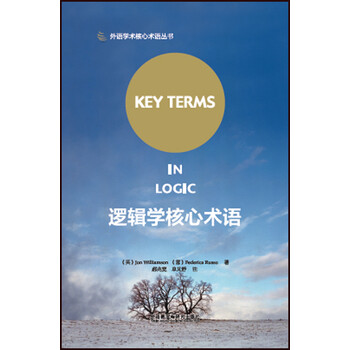 逻辑学核心术语(外语学术核心术语丛书)