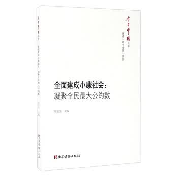 全面建成小康社会：凝聚全民最大公约数/今日中国丛书