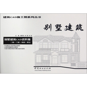 {正版新书}别墅建筑:别墅建筑CAD资料集:二层/三层/农村/其它9787503879470