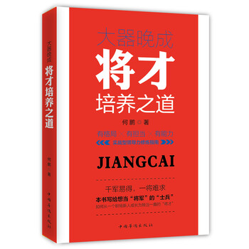大器晚成：将才培养之道