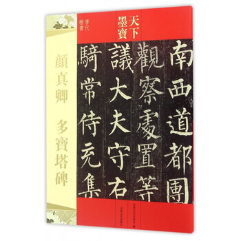 颜真卿多宝塔碑(唐代楷书)/天下墨宝