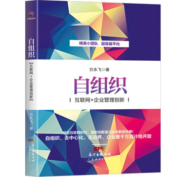 自组织:互联网+企业管理创新9787545449099广东经济