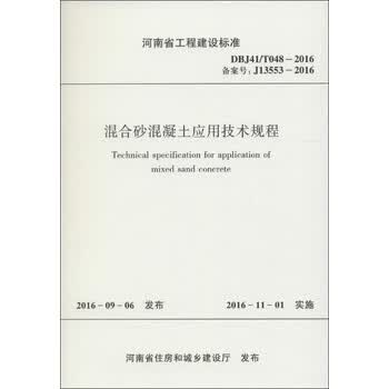 混合砂混凝土应用技术规程（DBJ41/T048-2016 备案号J13553-2016）/河南省工程建设标准