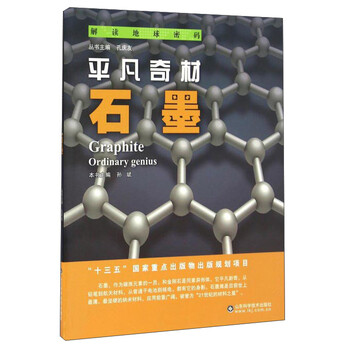 解读地球密码平凡奇材——石墨9787533183684
