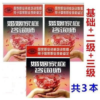  婚姻家庭咨询师培训考试教材三级+二级+基础全套3本 