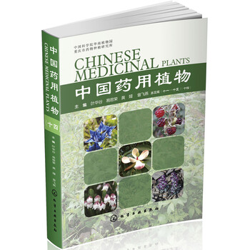 中国药用植物（十四）