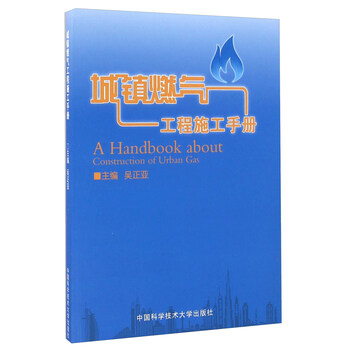 城镇燃气工程施工手册
