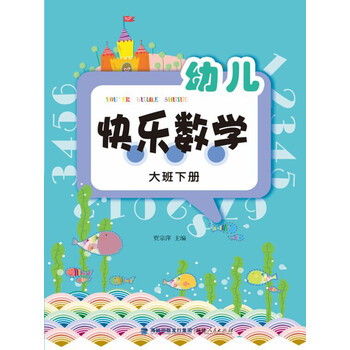 幼儿快乐数学（大班下册）