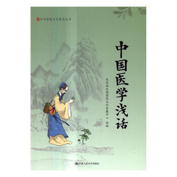 中国医学浅话 文化 书籍