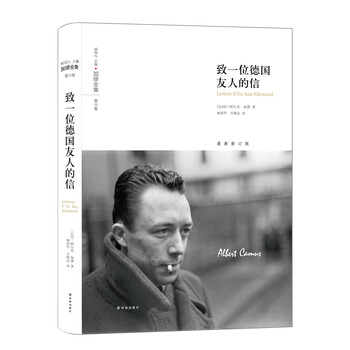 加缪全集：致一位德国友人的信
