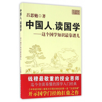中国人读国学--这个国学知识*靠谱儿