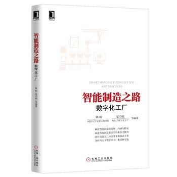 [正版图书]智能制造之路：数字化工厂