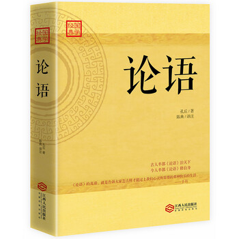正版 经典国学：论语9787210088141