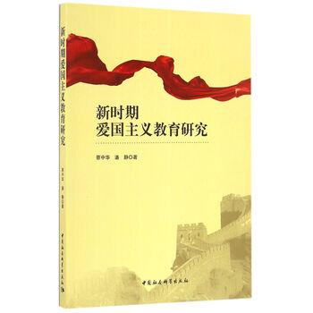 新时期爱国主义教育研究