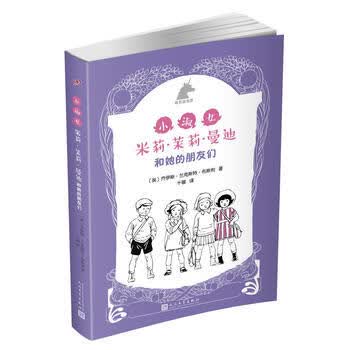 银色独角兽系列：小淑女米莉 茉莉 曼迪和她的朋友们