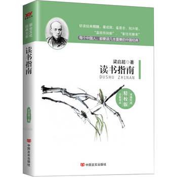 正版读书指南 梁启超 22