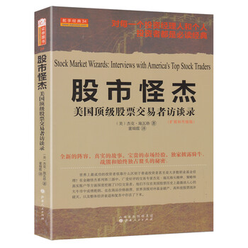 舵手经典34·股市怪杰：美国顶级股票交易者访谈录（扩展和升级版）
