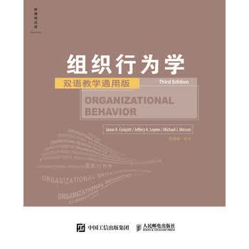 组织行为学 双语教学通用版