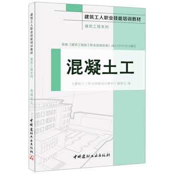 混凝土工·建筑工程系列·建筑工人职业技能培训教材