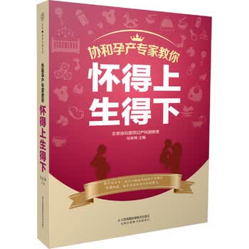 协和孕产专家教你 怀得上生得下（汉竹）