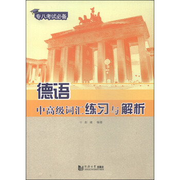 德语中高级词汇练习与解析