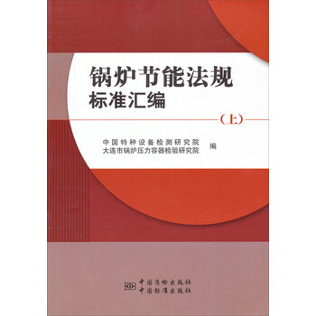 锅炉节能法规标准汇编（上）