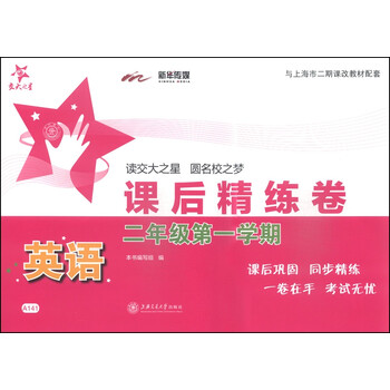 课后精练卷:英语(二年级1学期)(附光盘或二维码 可在线学习)/交大之星