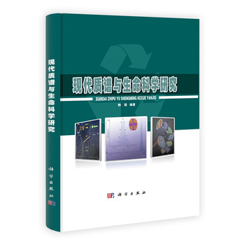 [按需印刷] 现代质谱与生命科学研究
