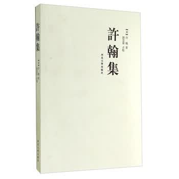 许翰集