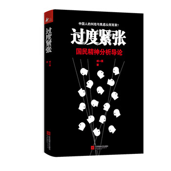 过度紧张：国民精神分析导论【】9787539949918