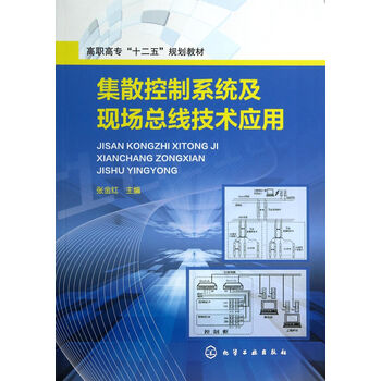 集散控制系统及现场总线技术应用(高职高专十二五规划教材)