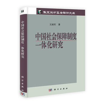 [按需印刷] 中国社会保障制度一体化研究