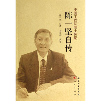 陈一坚自传/中国工程院院士传记